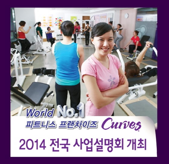 여성전용 피트니스 커브스 2014 전국 사업설명회 개최 머니투데이