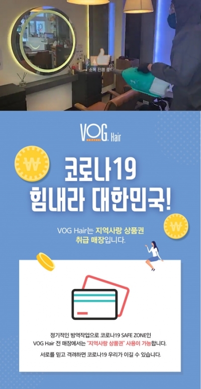 VOG Hair(보그헤어) 전체 가맹점, 방역소독 강화 및 지역사랑상품권 취급 - 머니투데이
