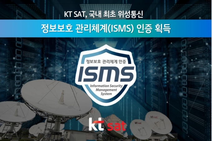 KT SAT, 국내 최초 위성통신 '정보보호 관리체계' 인증 - 머니투데이