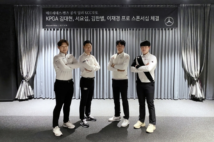 메르세데스-벤츠 공식딜러 KCC오토, KPGA 김대현 서요섭 김한별 이재경 후원 - 머니투데이