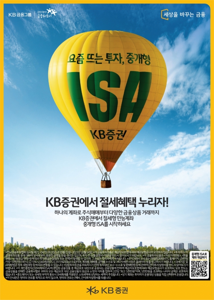 '요즘 뜨는 투자' KB증권 중개형 ISA 열기구 - 머니투데이