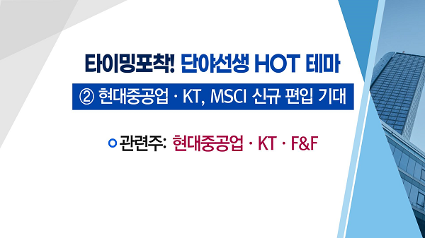 [매매의 기술] MSCI 지수 신규 편입 기대감! 'KT' - 머니투데이