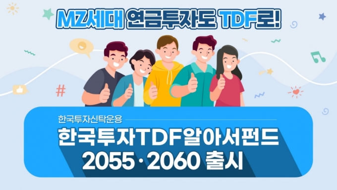 한투운용, MZ세대 위한 'TDF알아서펀드' 2055·2060 출시 - 머니투데이