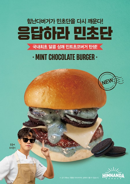 더쿠 - 민트초코버거도 나왔대 (진짜임)