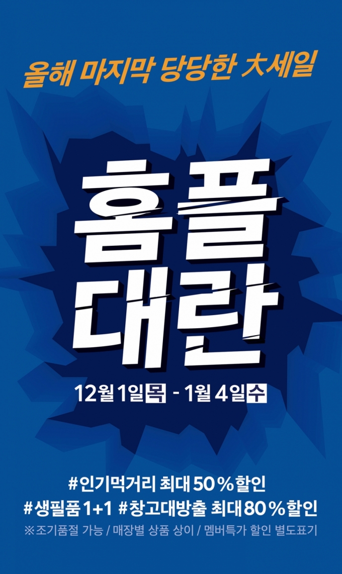 홈플러스, 12월 한달간 초대형 할인행사 '홈플대란' 진행 - 머니투데이