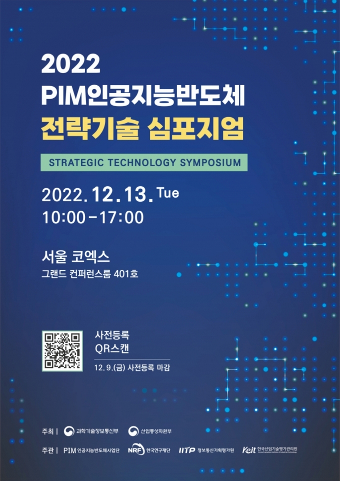 'PIM인공지능반도체 전략기술 심포지엄' 13일 코엑스서 개최 - 머니투데이