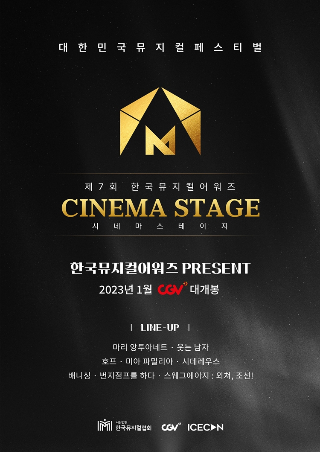 8편의 뮤지컬을 극장서 관람…CGV, '시네마 스테이지' 진행 - 머니투데이