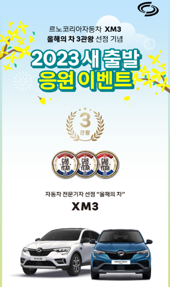 르노코리아자동차 XM3 올해의 차 3관왕 기념 저금리 할부 - 머니투데이