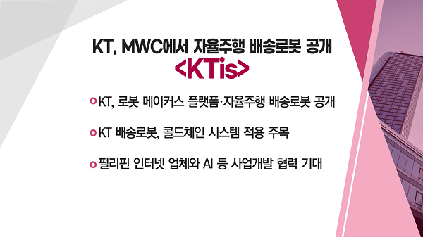 [매매의 기술] KT, MWC에서 자율주행 배송로봇 공개 'KTis' - 머니투데이