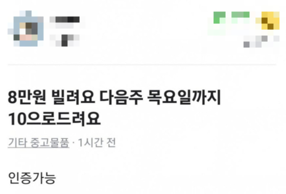 "42만원 3일 빌려주면 이자 10만원!" 당근마켓 글에 솔깃…불법일까? - 머니투데이