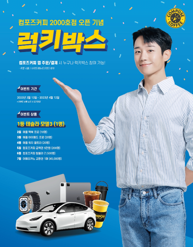 컴포즈커피, 2000호점 오픈 기념 '럭키박스' 이벤트 진행 - 머니투데이