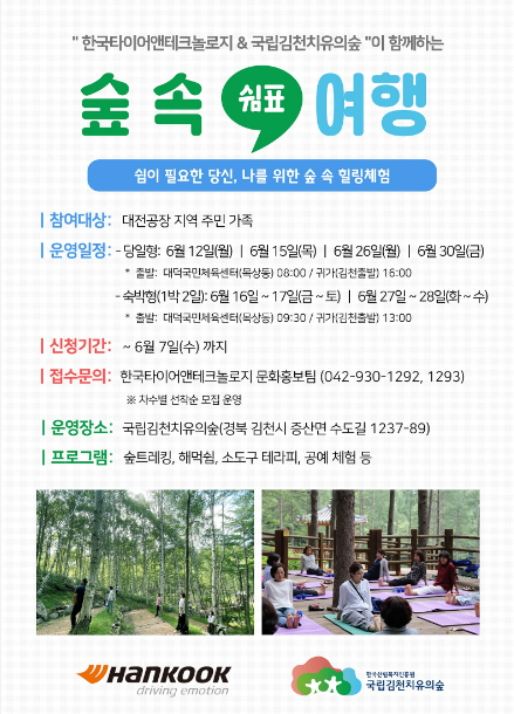 한국타이어 임직원 및 대전공장 인근 주민 대상 산림치유프로그램 진행 머니투데이