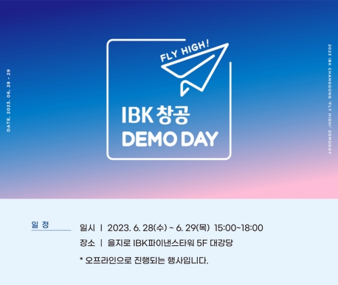 기업은행, 2023년 상반기 IBK창공 데모데이 개최 - 머니투데이