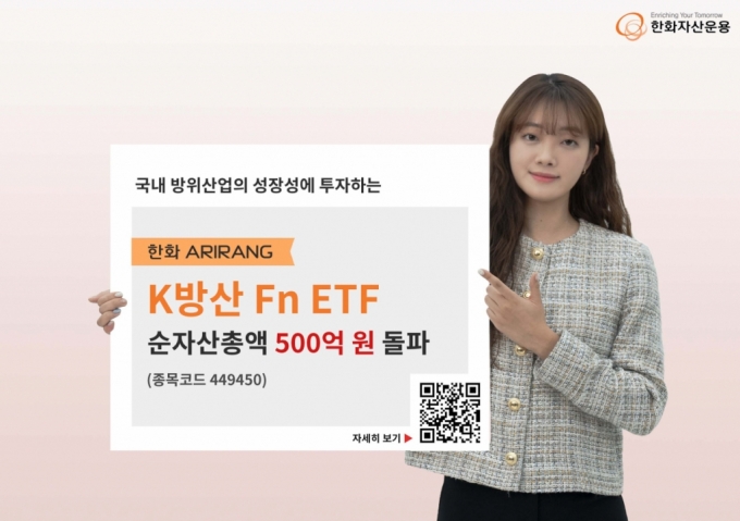 한화자산운용 'ARIRANG K방산Fn ETF' 순자산 500억원 돌파 - 머니투데이