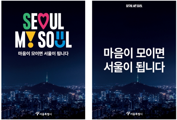 "마음이 모이면 서울"..서울 새 브랜드 'Seoul, my soul' 공개 - 머니투데이