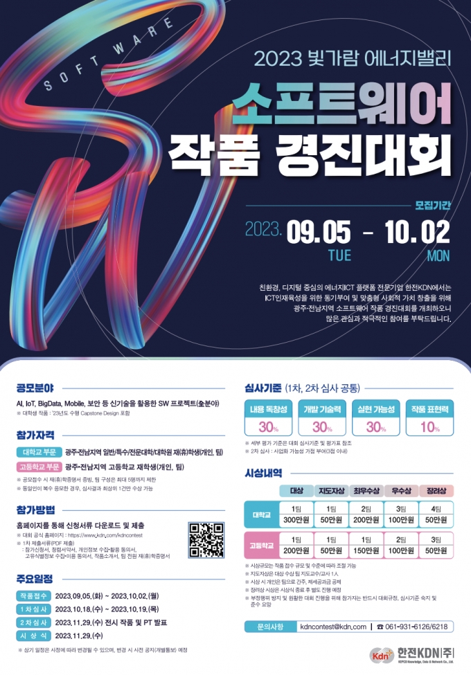 한전KDN, '2023 빛가람에너지밸리 소프트웨어 경진대회' 공모 - 머니투데이