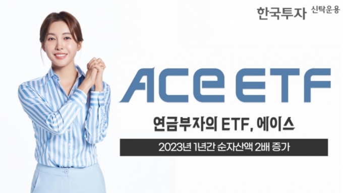 한투운용 ACE ETF 순자산 5.9조...1년간 2배 껑충 - 머니투데이