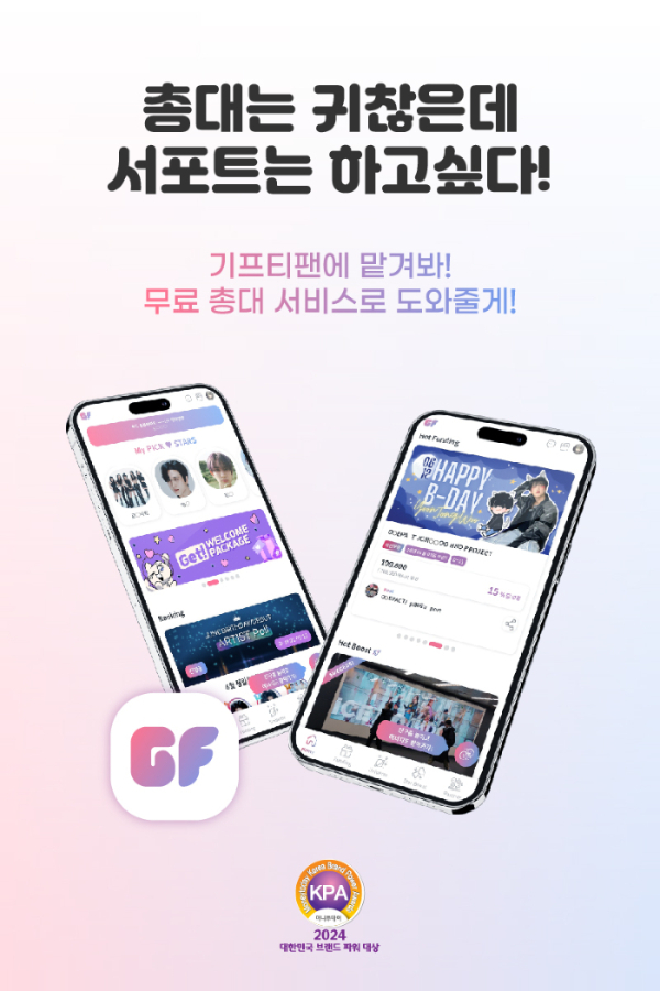글로벌 K-pop 팬덤 앱 '기프티팬(GIFTIFAN)', 대한민국 브랜드파워 대상 수상 - 머니투데이