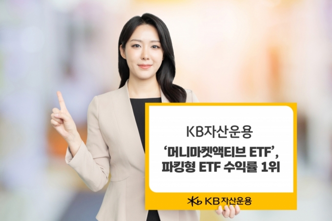 KB운용, 머니마켓액티브 ETF…파킹형 수익률 1위 - 머니투데이