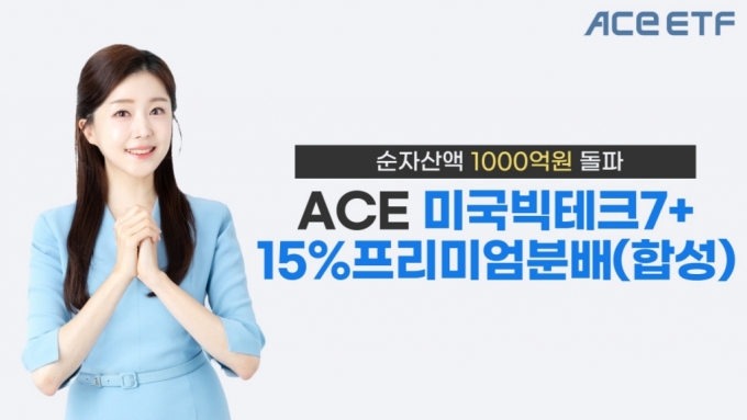 ACE 미국빅테크7+15%프리미엄분배 ETF, 순자산액 1000억 돌파 - 머니투데이