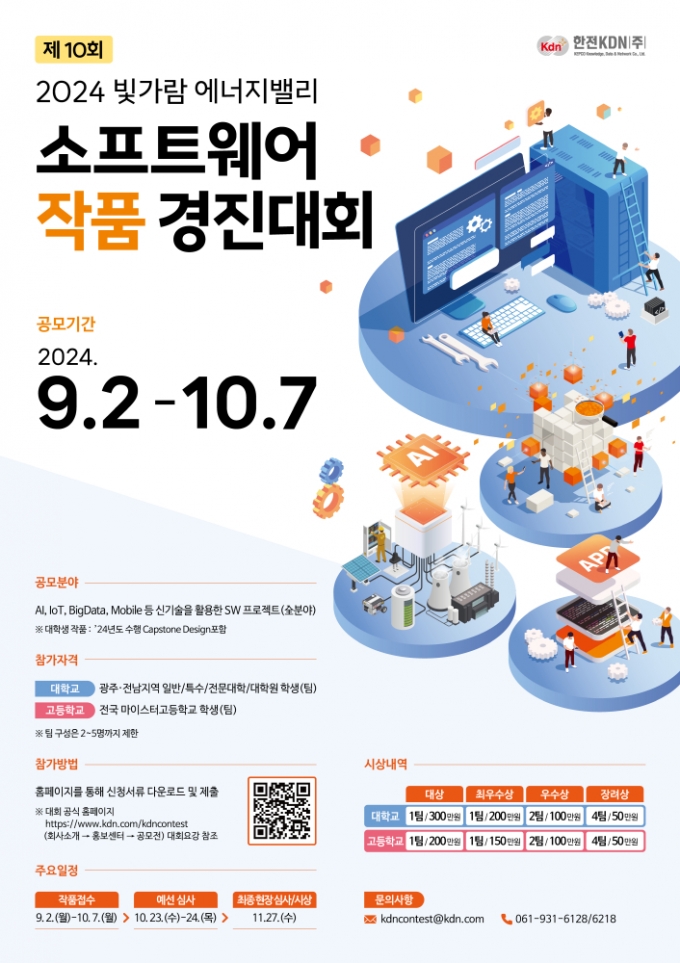 한전KDN, '2024 빛가람 에너지밸리 소프트웨어 경진대회' 작품 공모 - 머니투데이