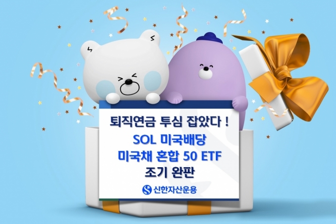 "퇴직연금 잡았다" SOL 미국배당 미국채 혼합50 ETF, 조기 완판 - 머니투데이