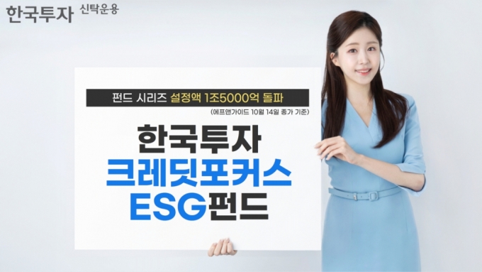 한투운용, 한국투자크레딧포커스 ESG 펀드 설정액 1조5000억 돌파 - 머니투데이