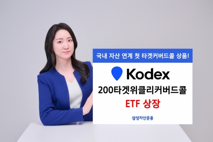 'KODEX 200타겟위클리커버드콜 ETF' 상장…연 15% 프리미엄 추구 - 머니투데이