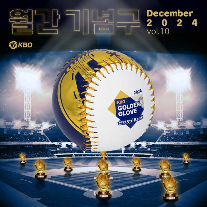 KBO, 월간 기념구 12월호 '골든글러브 에디션' 출시 - 머니투데이
