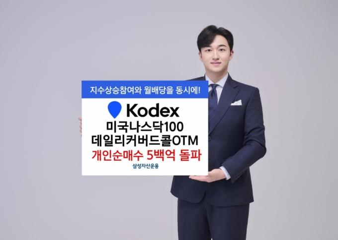 KODEX 미국나스닥100데일리커버드콜OTM…개인 500억 몰려 - 머니투데이