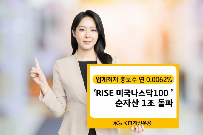 KB운용, RISE 미국나스닥100 ETF 순자산 1조 돌파 - 머니투데이