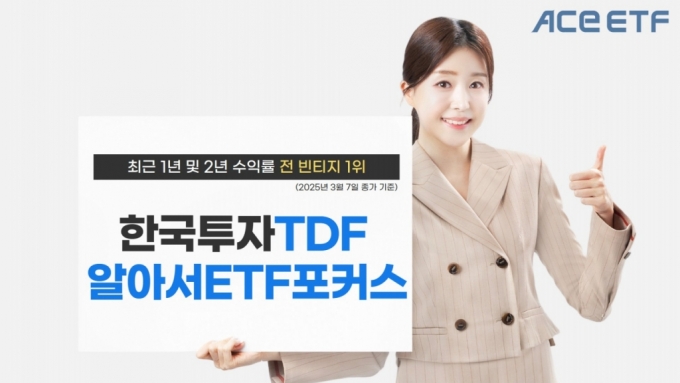 한투운용, TDF ETF 상품 최근 2년 수익률 1위 - 머니투데이