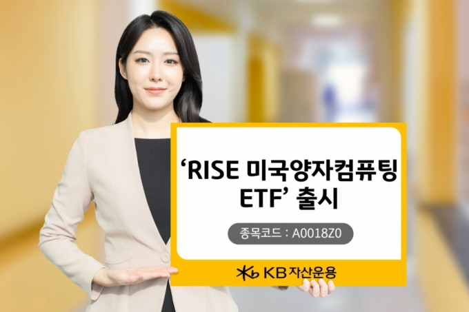 KB자산운용, RISE 미국양자컴퓨팅 ETF 출시…쏠림현상 완화 - 머니투데이