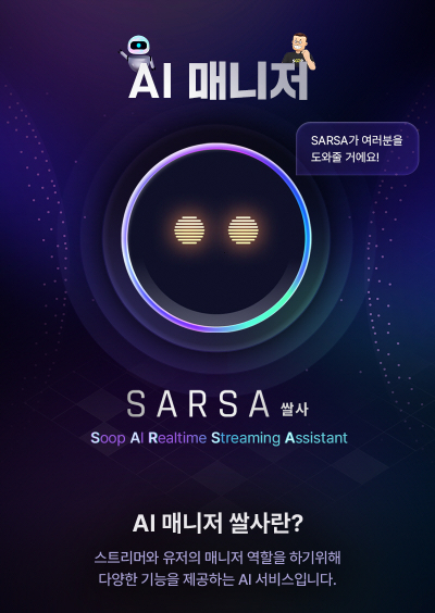 SOOP, AI 매니저 '쌀사' 1차 출시…방송 설정·요약 돕는다 - 머니투데이