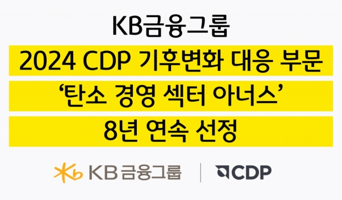 KB금융, 2024 CDP '탄소경영 섹터 아너스' 8년 연속 선정 - 머니투데이
