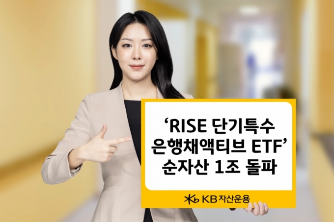 KB운용 'RISE 단기특수은행채ETF' 상장 3주만에 순자산 1조 돌파 - 머니투데이