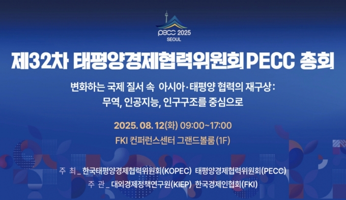 한경협, APEC 앞서 총회 연다…'PECC 총회', 아태 지역 현안 논의 - 머니투데이