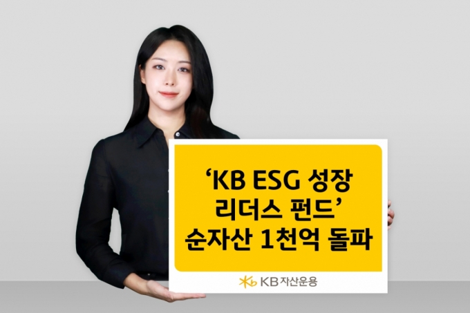 KB ESG 성장 리더스 펀드, 순자산 1000억 넘어…수익률 38.9% - 머니투데이