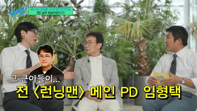 임성훈 아들, 런닝맨 PD였다…유재석 "더 잘해줄걸" 후회, 왜? - 머니투데이