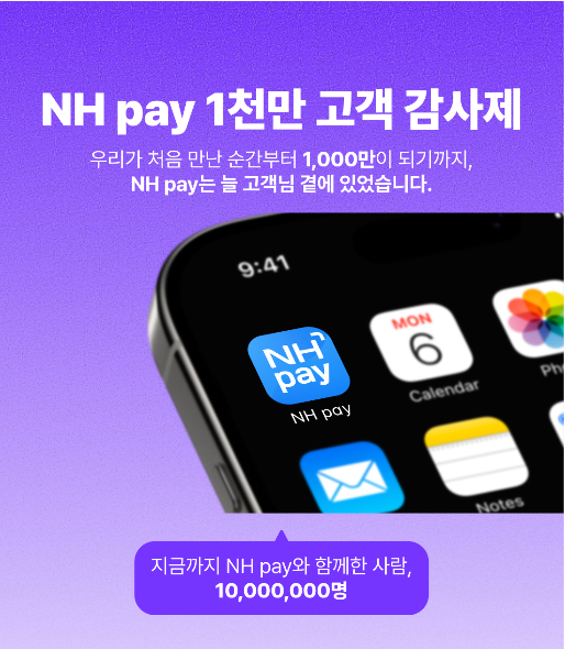 NH pay 1000만 고객 돌파 기념…NH농협카드, 상품권 쏜다 - 머니투데이