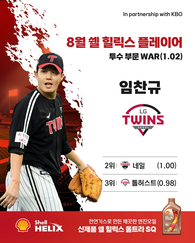 LG 임찬규·NC 김주원, 2025 KBO 리그 8월 '쉘힐릭스플레이어'로 선정 - 머니투데이