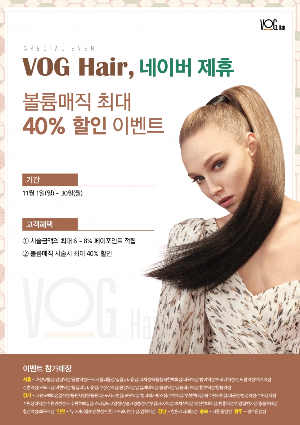 VOG Hair(보그헤어)-네이버 제휴, 볼륨매직 최대 40%할인 이벤트 진행 - 머니투데이