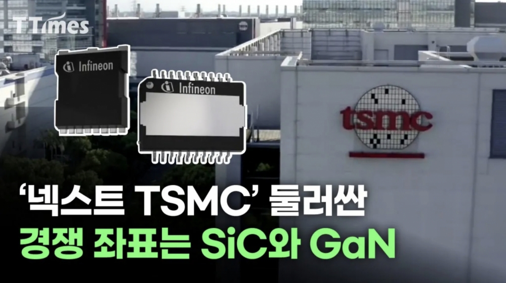 '넥스트 TSMC' 둘러싼 경쟁 좌표는 SiC와 GaN[티타임즈] - 유니콘팩토리