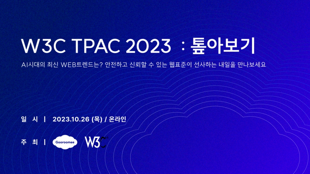 AI 화상 플랫폼 구루미, 'W3C TPAC 2023 톺아보기' 개최 - 머니투데이