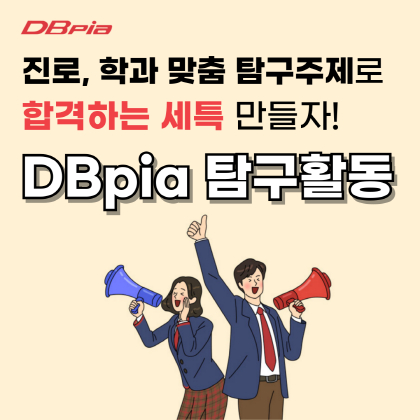 디비피아, 중·고등학생 위한 AI 논문 추천 서비스 'DBpia 탐구활동' 출시 - 머니투데이