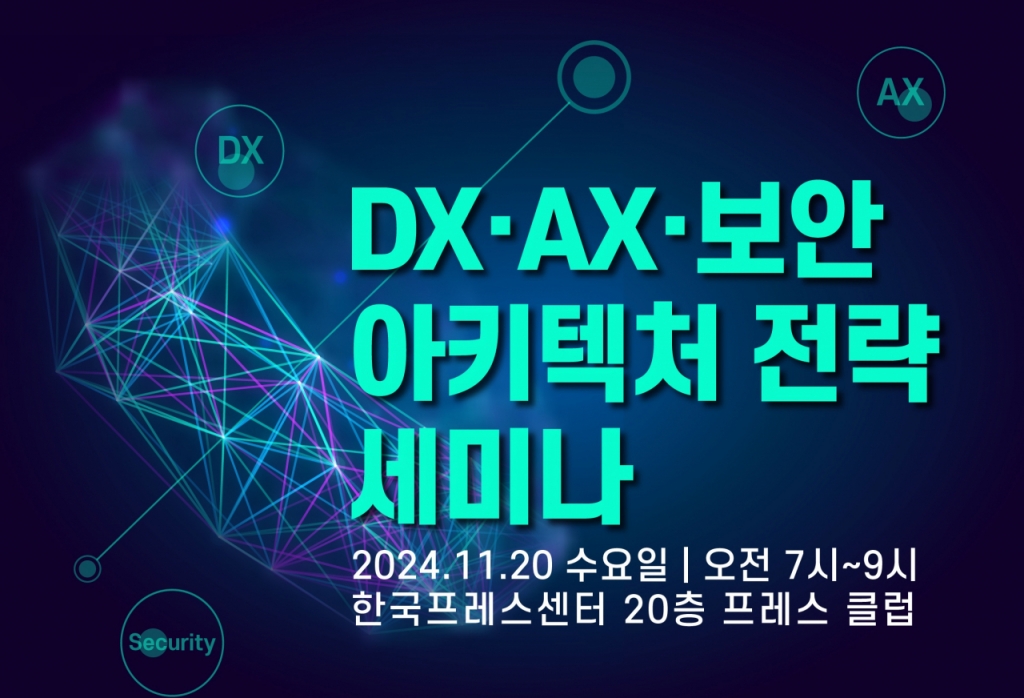 [알림] 금융 DX·AX·보안 아키텍처 전략 세미나 - 유니콘팩토리
