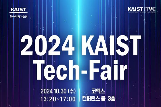 KAIST, 기술 이전 설명회 '2024 테크페어' 개최 - 유니콘팩토리