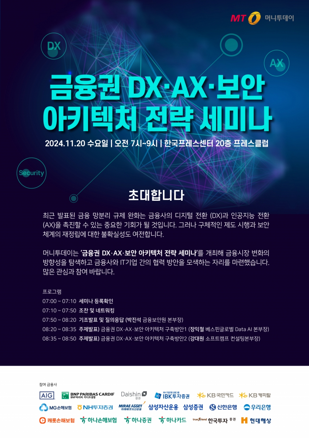 금융권 CIO 한자리에...'DX·AX·보안 전략' 세미나 참가자 모집 - 유니콘팩토리