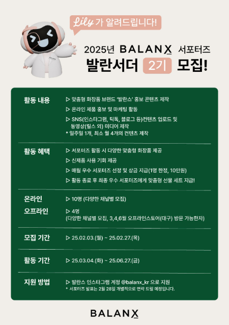 발란스(BALANX), 공식 서포터즈 '발란서더' 2기 모집 - 머니투데이