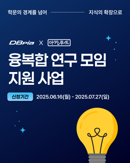 DBpia, '제2회 아카루트 융복합 연구 모임 지원 사업' 시작 - 머니투데이